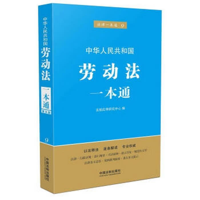 劳动法一本通