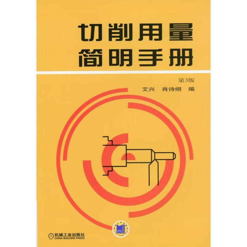切削用量简明手册