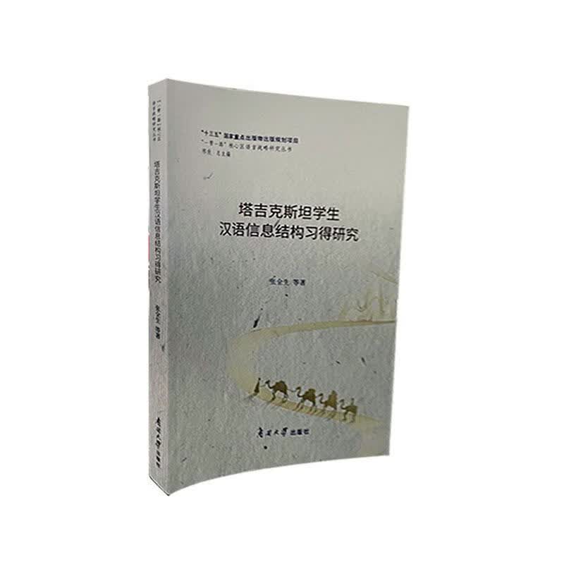 塔吉克学生汉语信息结构究张全生考试9787310062263