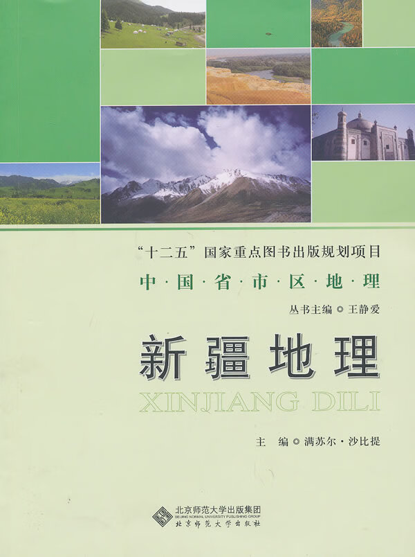新疆地理 满苏尔·沙比提主编