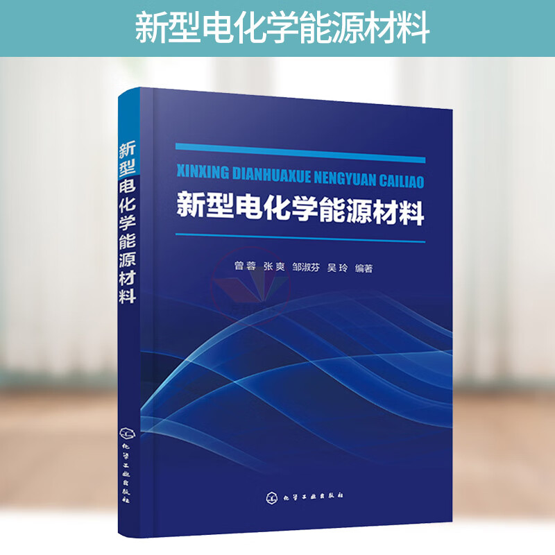 新型电化学能源材料 电化学储能 能源材料 锂离子电池 燃料电池 超级电容器 金属空气电池 电化学材