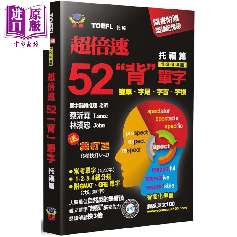 超倍速52「背」单字(托福篇)(随书附超强记忆板) 港台原版 蔡沂霖/林汉忠 瑞华文化 托福英语词汇