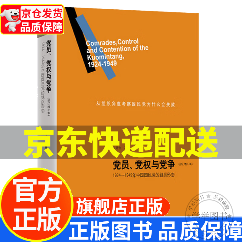 党员权与党争（修订增补本）