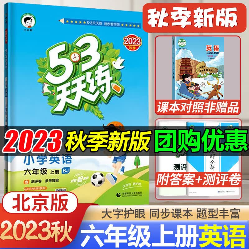 北京自选2023秋53天天练六年级上册语文数学英语北京版六年级语数英北京专用小学五三5.3天天练6六年级上下册同步训练习册 六年级上册 英语北京版