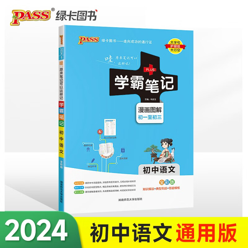 学霸笔记 初中 语文（通用版） 漫画图解 初一初二初三中考复习资料 初中知识点 24版 pass绿卡图书