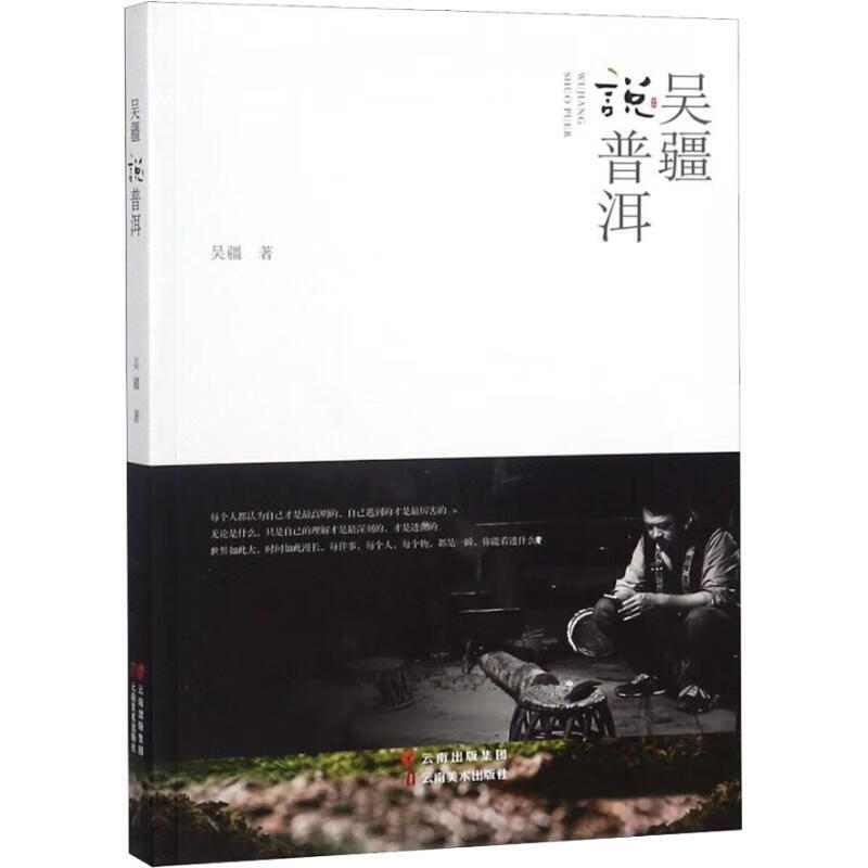 吴疆说普洱 吴疆