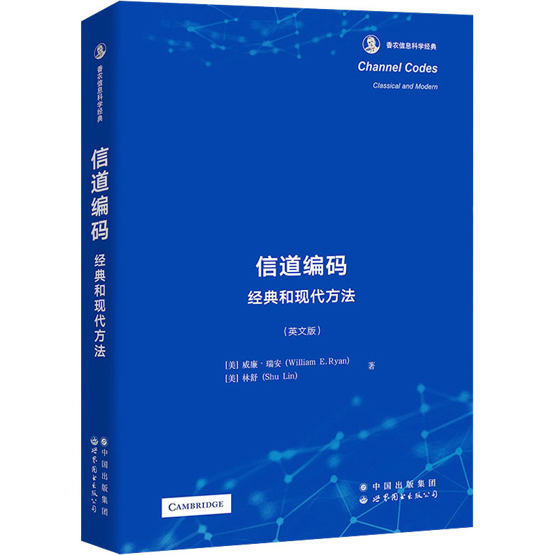 信道编码 经典和现代方法(英文版) 图书