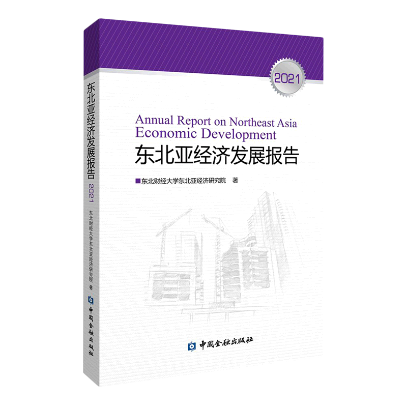 东北亚经济发展报告(2021)
