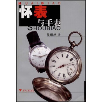 怀表与手表 吴炳坤 著 浙江大学出版社