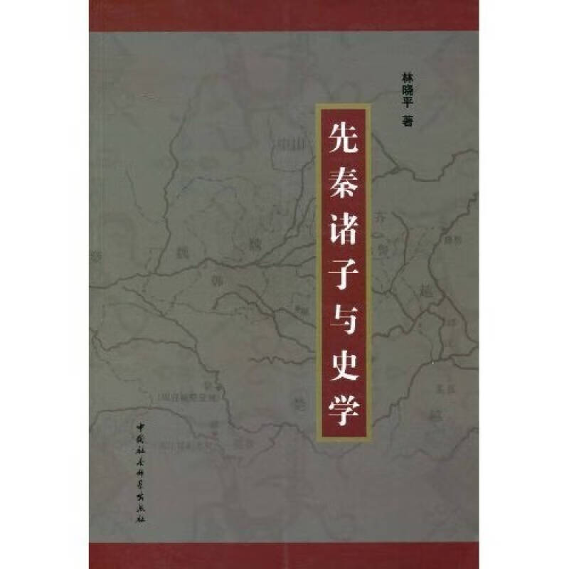 先秦诸子与史学【好书】
