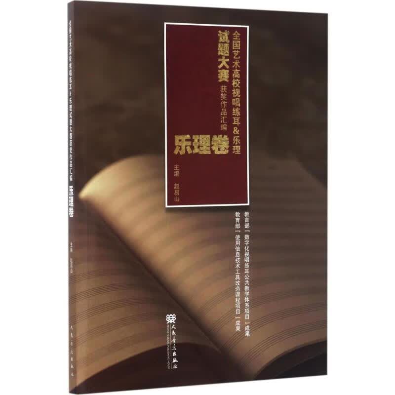 全国艺术高校视唱练耳&乐理试题大赛获奖作品汇编乐理卷
