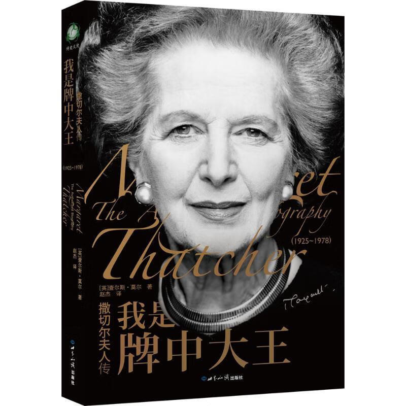 撒切尔夫人传;我是牌中大王