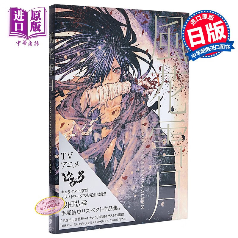 风花雪月 插画集 日文原版 風花雪月 HIROYUKI ASADA TEZUKA ALBUMWANI