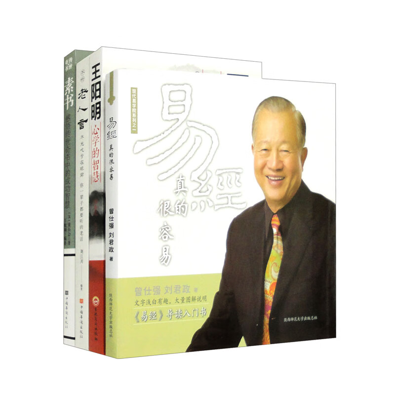 4册 易经真的很容易+素书+老人言+知行合一王阳明心学全集 黄石公著感悟传世奇书中的成功智慧文化 套装