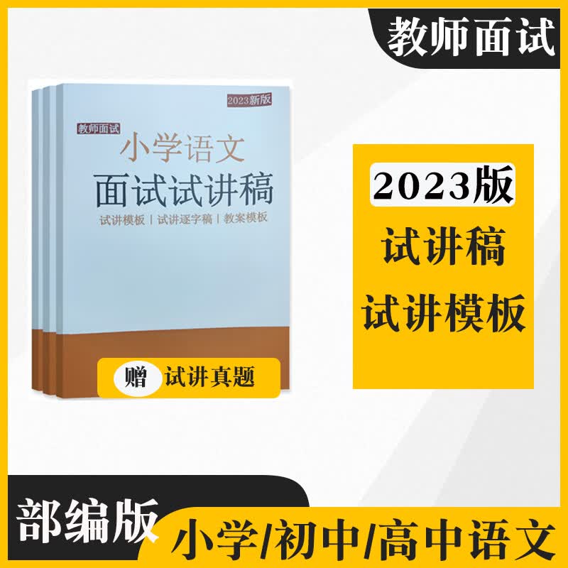【24小时内发货】左横右划2023教师招聘教资小学初中高中语文面试试讲稿逐字稿教案模板资料一二三四五六年级 小学语文面试试讲稿（305篇）