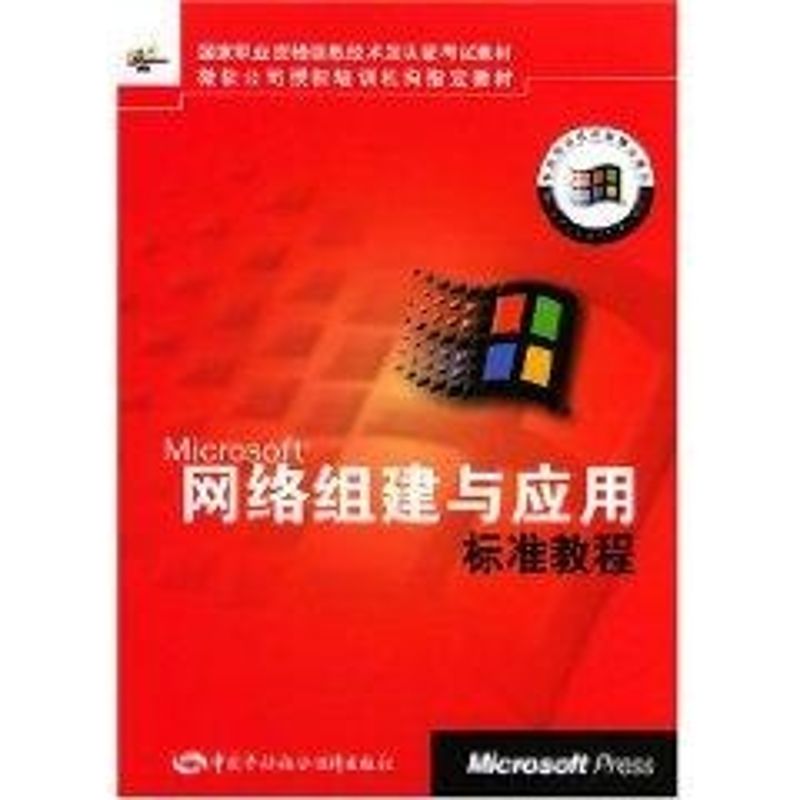 网络组建与应用标准教程