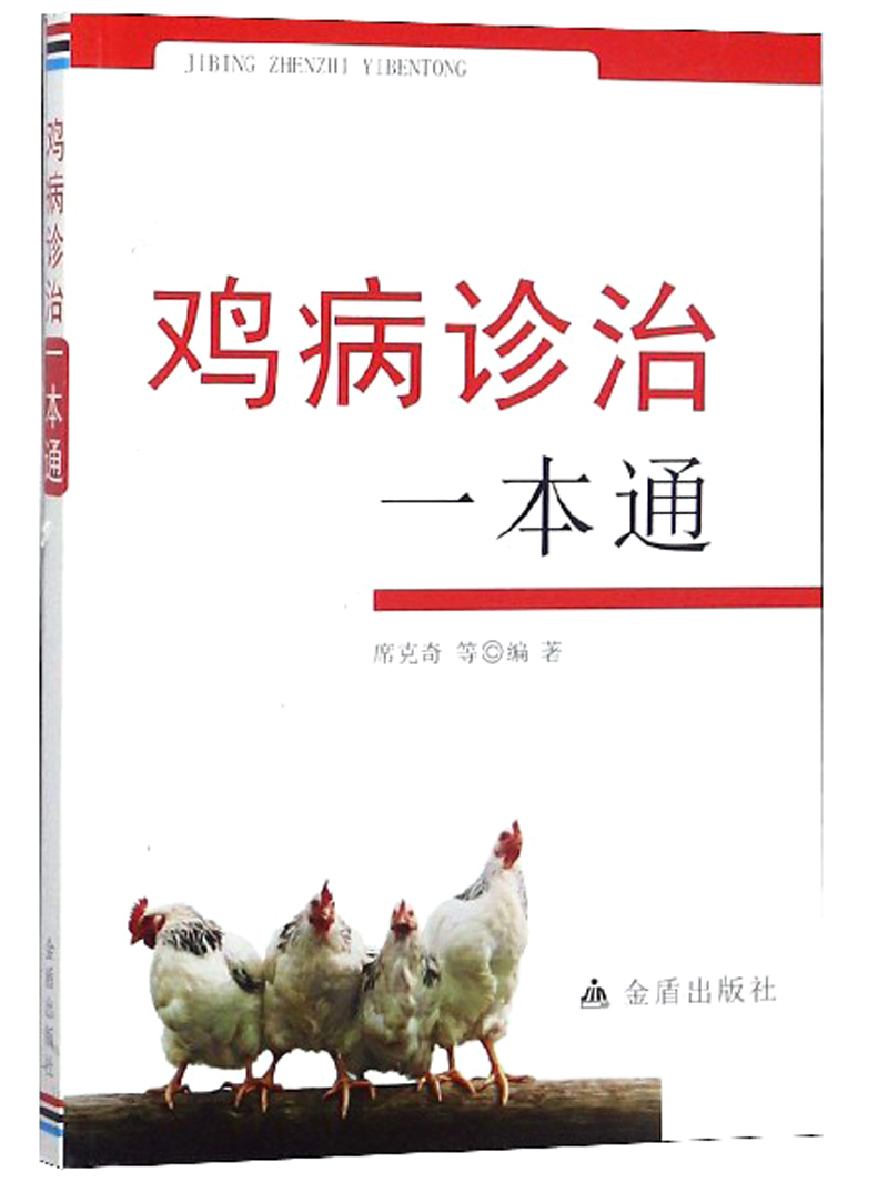 鸡病诊治一本通