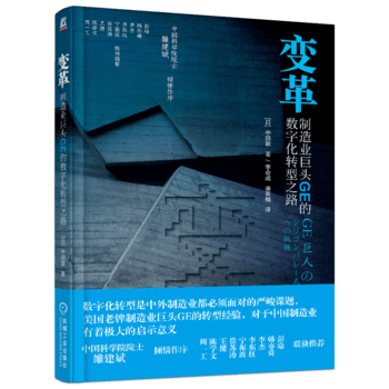 变革：制造业巨头GE的数字化转型之路