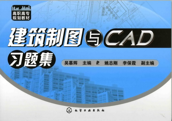 建筑制图与CAD习题集 吴慕辉 主编