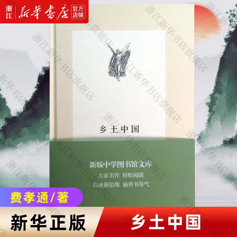 乡土中国费孝通 三联书店