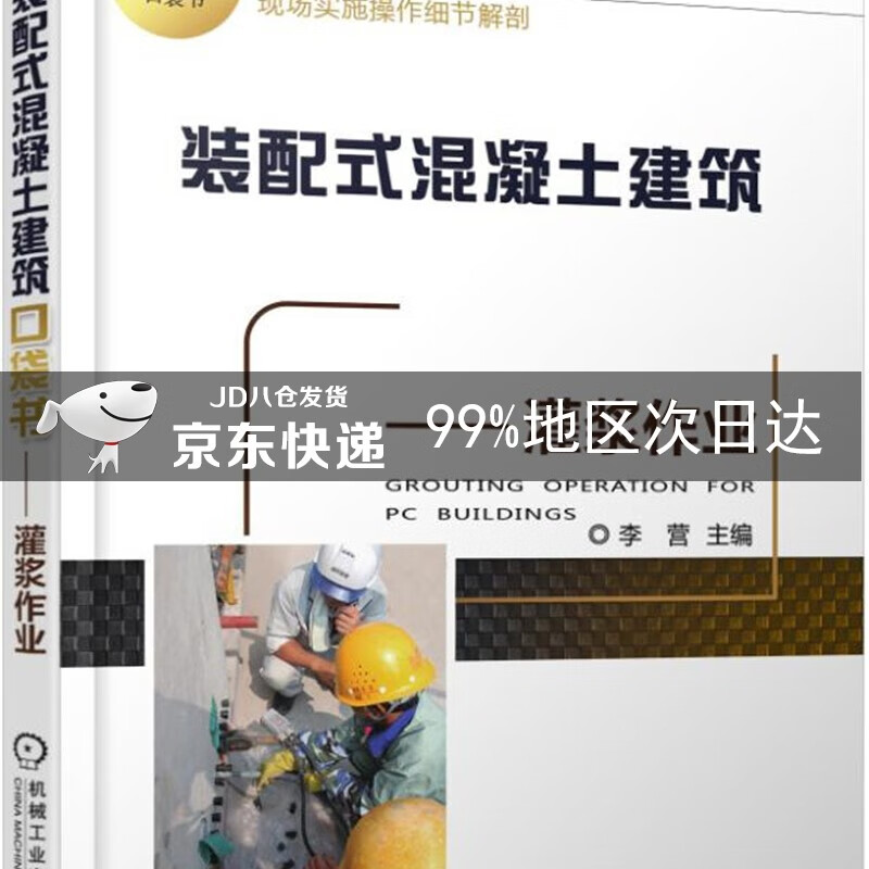 装配式混凝土建筑口袋书 灌浆作业