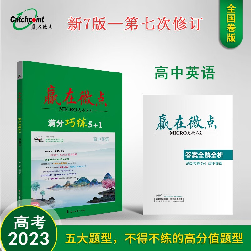 2023【全国卷】新7版 赢在微点高中英语满分巧练5+1 高中英语五大题阅读理解完形填空阅读