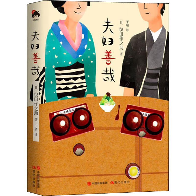 夫妇善哉