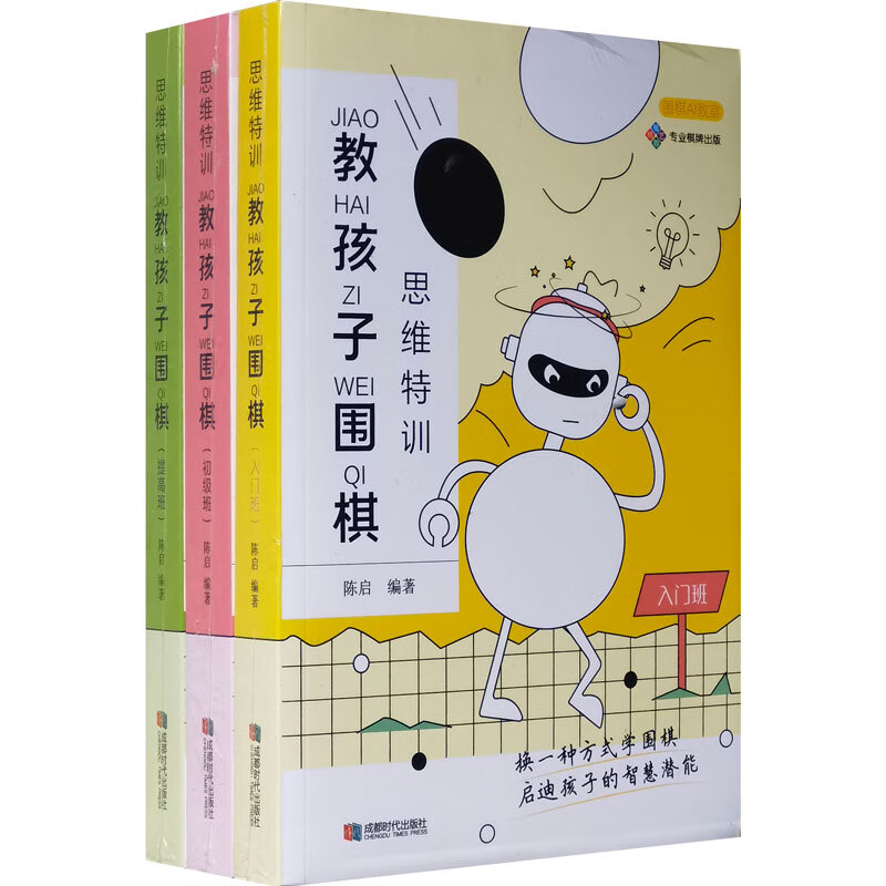 教孩子学围棋思维特训3册 入门班+初级班+提高班