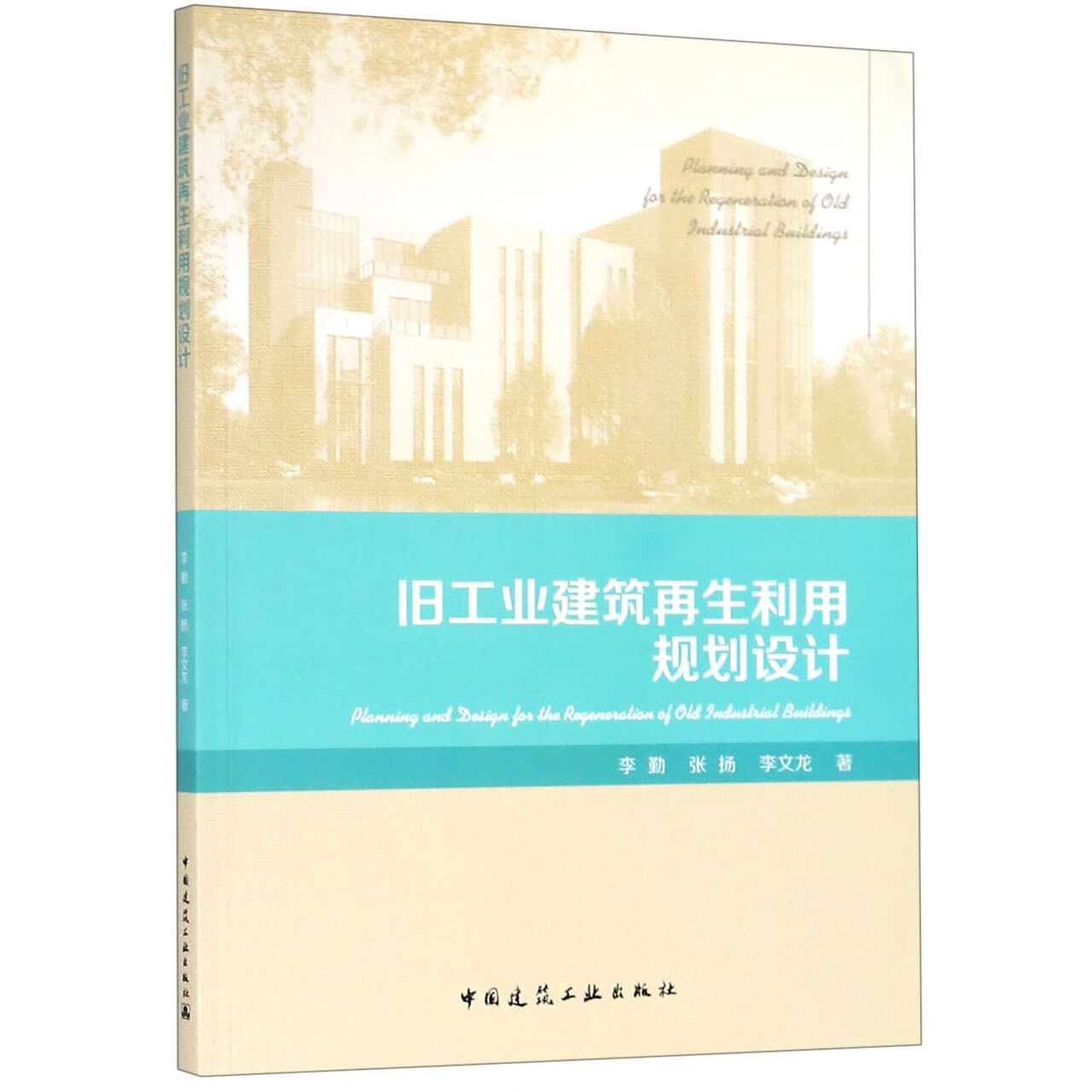 现货 旧工业建筑再生利用规划设计 李勤//张扬//李文龙 中国建筑工业
