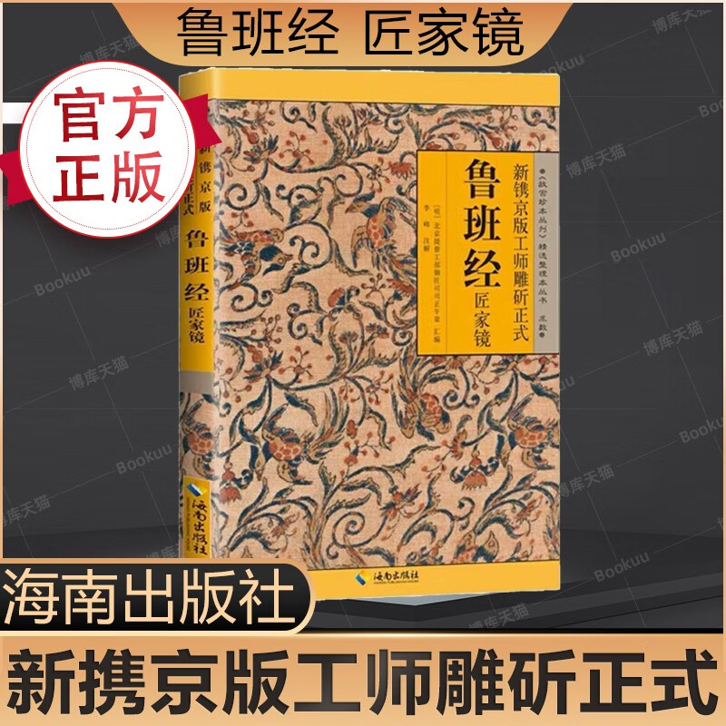 鲁班经全书原版古书上下册全集全套木工 鲁班经匠家镜 原文带白话全译注解 鲁班弄法 木工书古书造型图书籍 造型图书籍