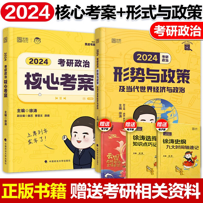 新版预售】徐涛2024考研政治形势与政策 可搭肖秀荣1000题腿姐陆寓丰曲艺政治 【现货先发】24徐涛核心考案+形策