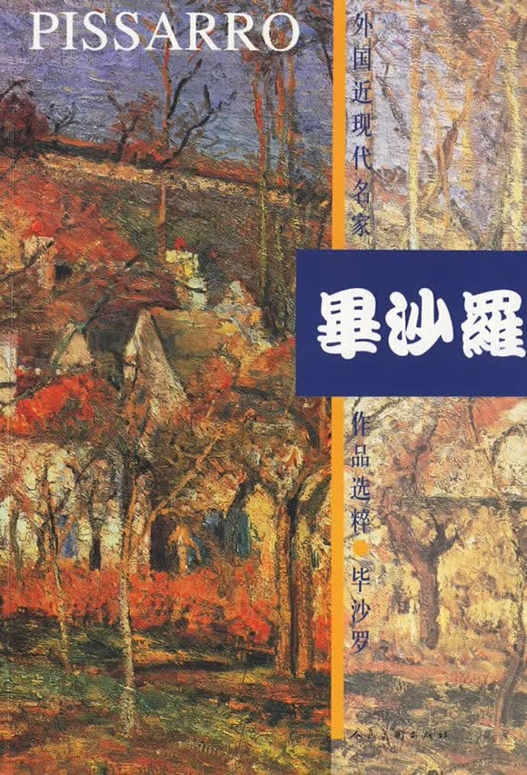 外国近现代名家作品选粹·毕沙罗 绘画 [[法]毕沙罗[Pissarro]绘] 人民美术出版社 978