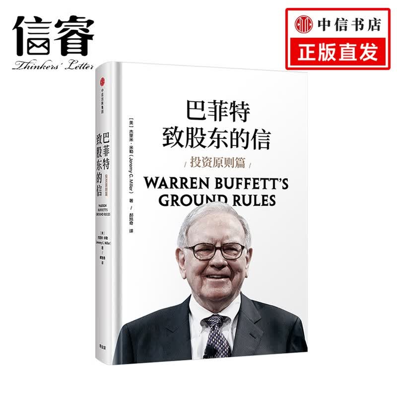 巴菲特致股东的信 投资原则篇 杰里米米勒著 巴菲特，但斌倾情做序 巴菲特投资真谛 中信出版社经管好书