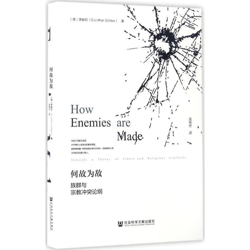 何故为敌:族群与宗教冲突论纲【，放心购买】