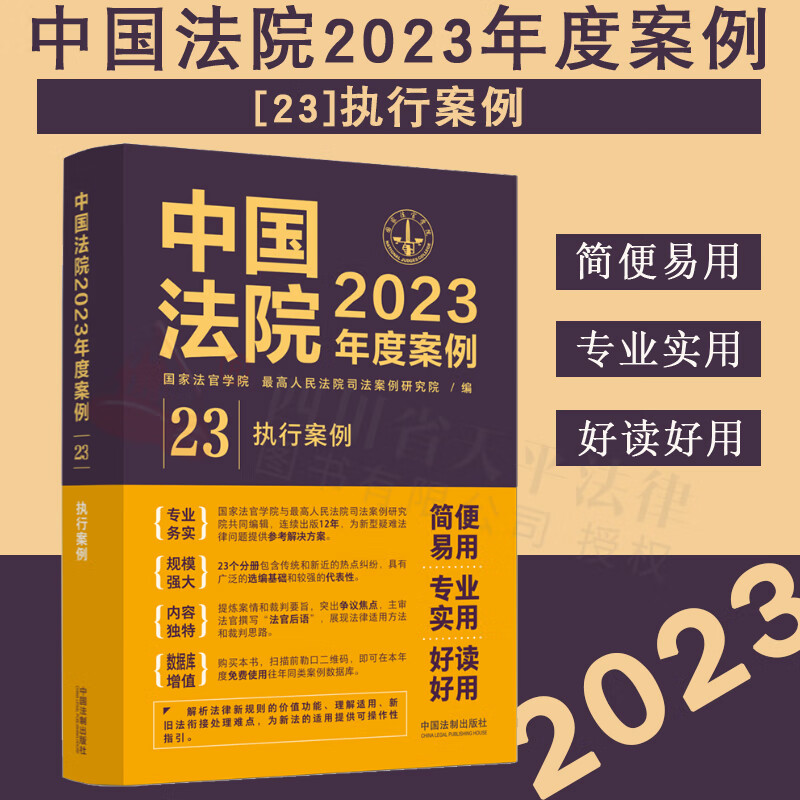 【现货速发】2023新版 中国法院2023年度案例23：执行案例 不动产 动产 金钱和账户债权 特殊情况下的执行 执行程序 9787521632989