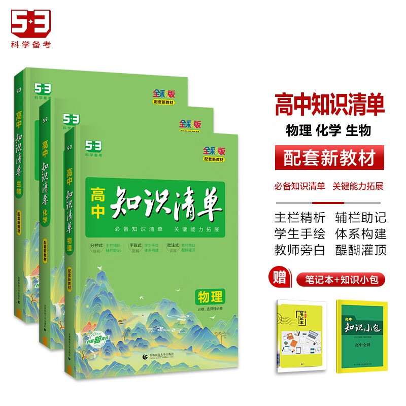 曲一线 高中知识清单套装共5册物理+化学+生物 配套新教材 2024版 赠笔记本+高中知识小包
