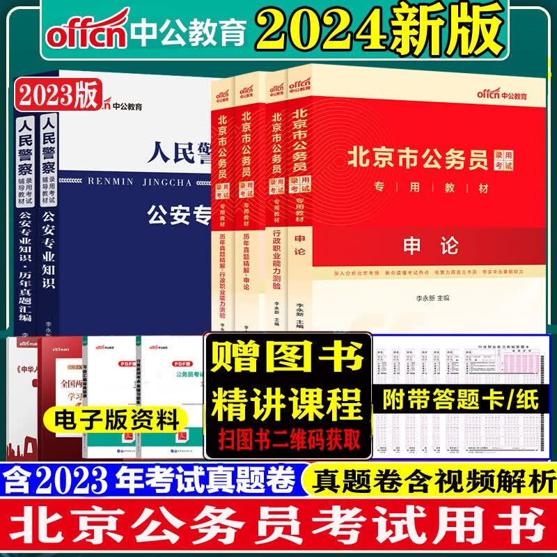 京考公安基础刷题试卷】中公2024北京市公务员公安岗联考招警考试用书行测申论公安基础知识教材历年真题试卷网课2023北京公务员公考公安专业科目套装资料 教材+真题卷 共6本