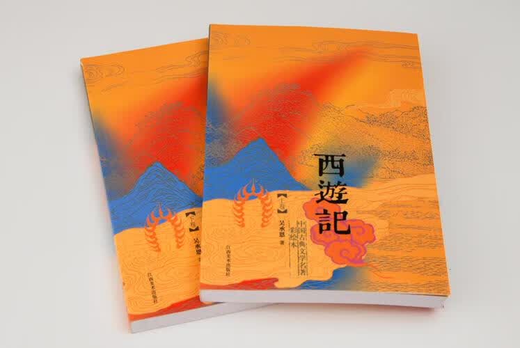 西游记（上下卷）（彩绘本）