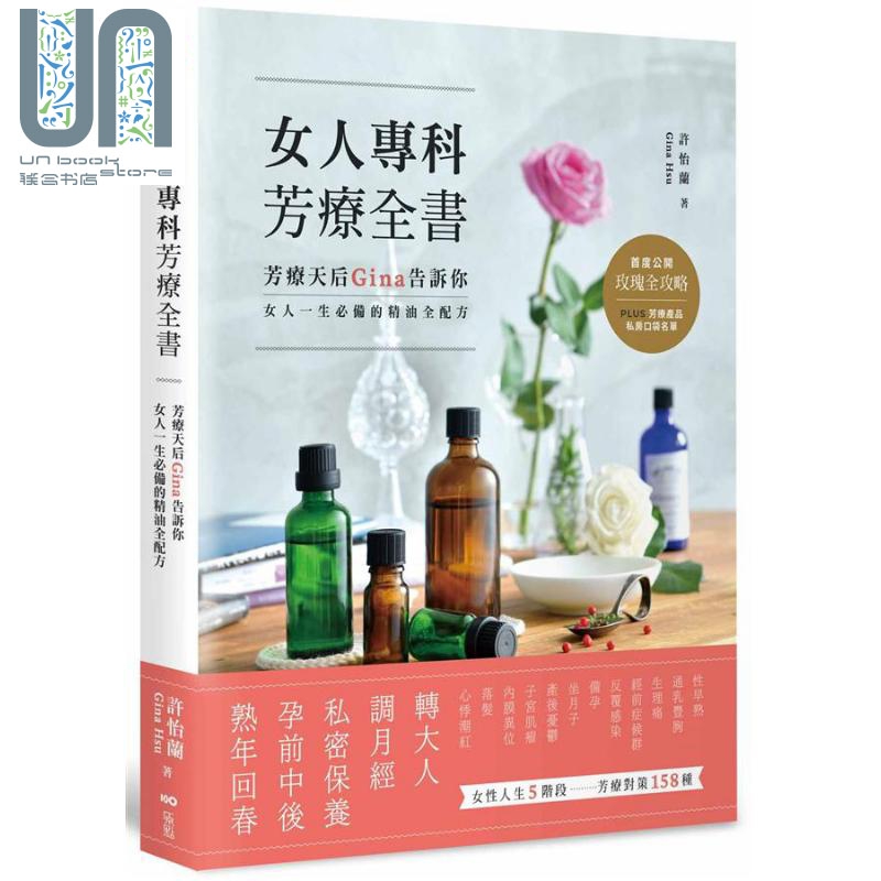 女人专科芳疗全书:芳疗天后Gina告诉你，女人一生必备的精油全配方 港台原版