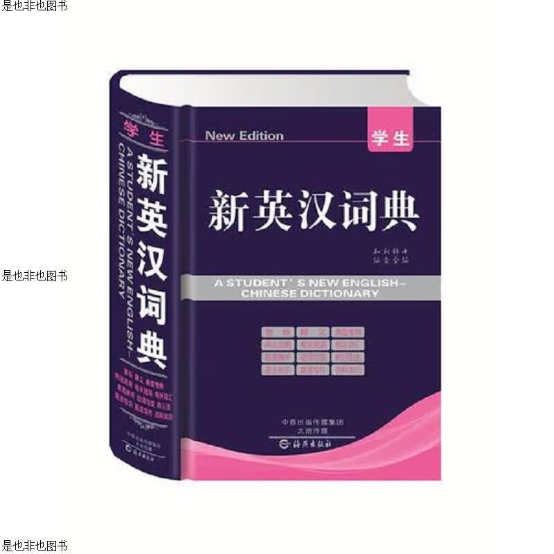 学生新英汉词典