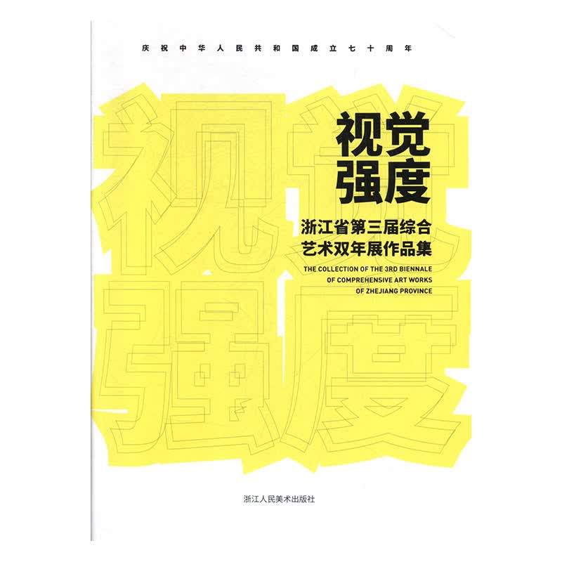 视觉强度--浙江省第三届综合艺术双年展作品集 艺术 书籍