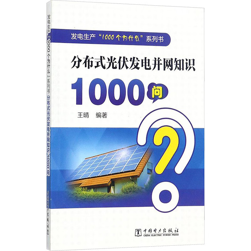 分布式光伏发电并网知识1000问 王晴 编 书籍