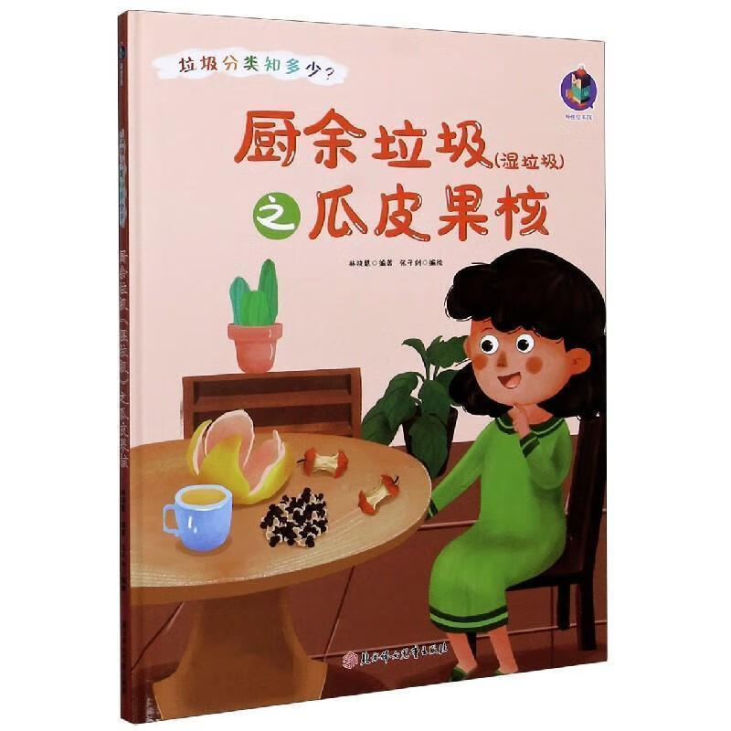 厨余垃圾之瓜皮果核