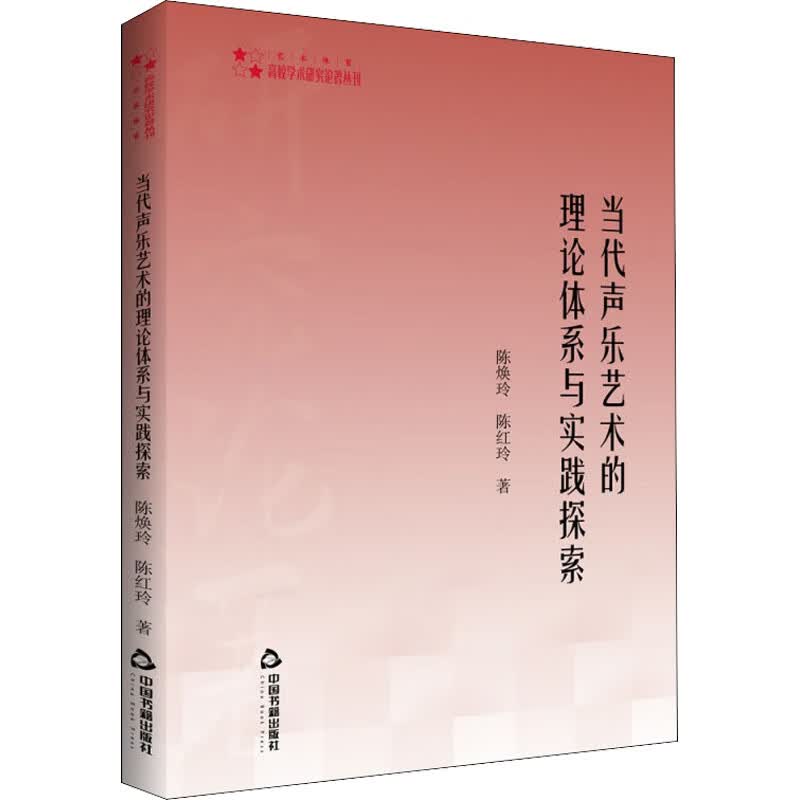 当代声乐艺术的理论体系与实践探索 陈焕玲,陈红玲 艺术/艺术理论与评论