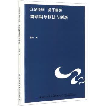 立足传统 勇于突破：舞蹈编导技法与创新