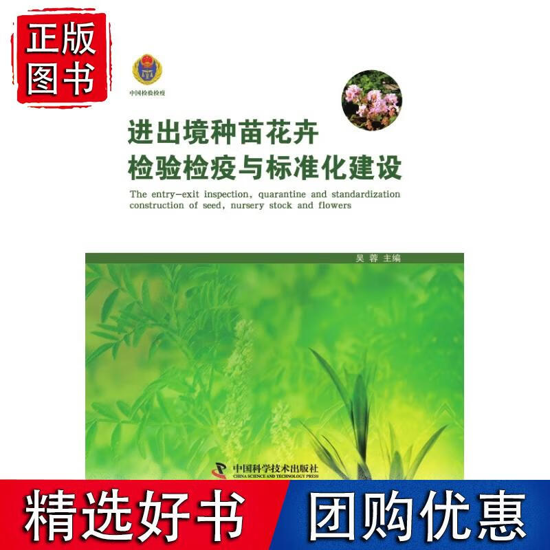 进出境种苗花卉检验检疫与标准化建
