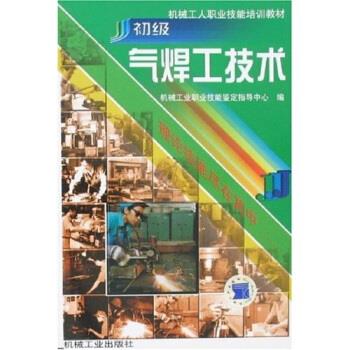 初级气焊工技术 机械工业职业技能鉴定指导中心 编 机械工业出版社