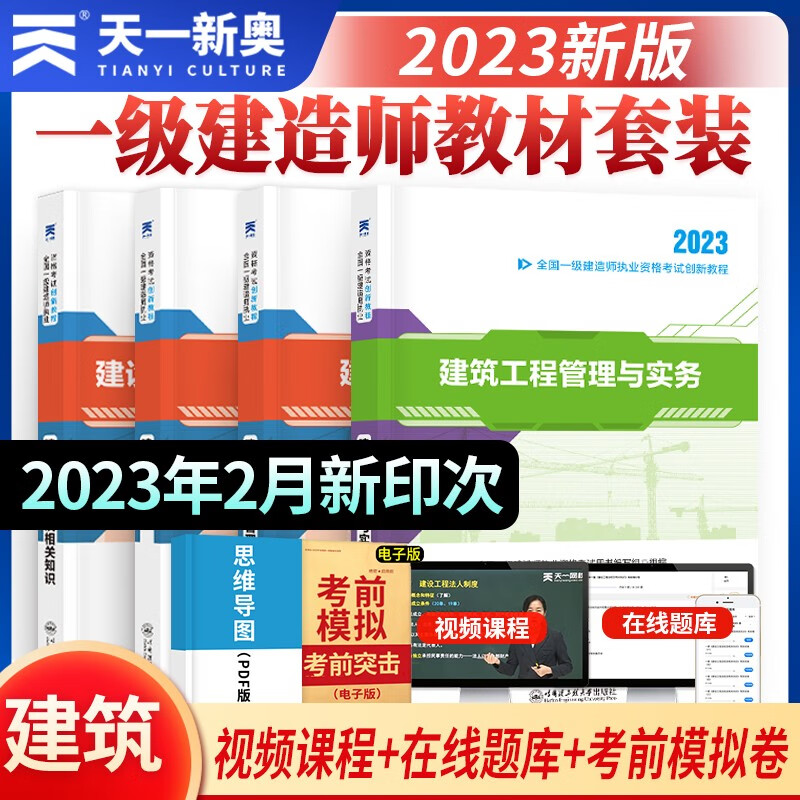 一级建造师2023教材创新教程 建筑专业：法规+经济+项目管理+建筑工程管理与实务（4本套）