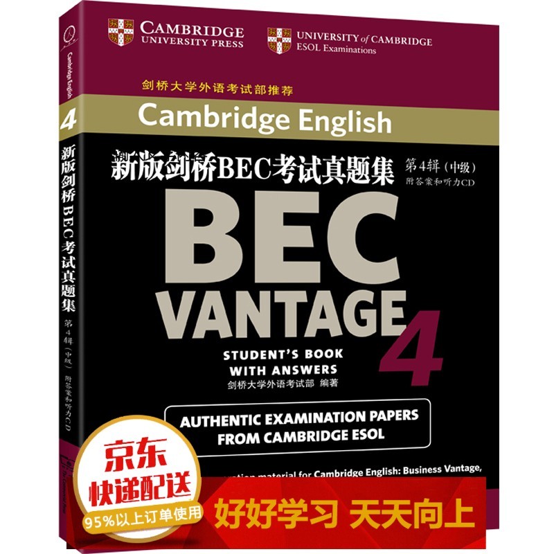 新版剑桥BEC考试真题集·第3辑：高级（附答案和光盘）【已您下单选择的系列、颜色发货】 剑桥BEC考试真题集4（中级）
