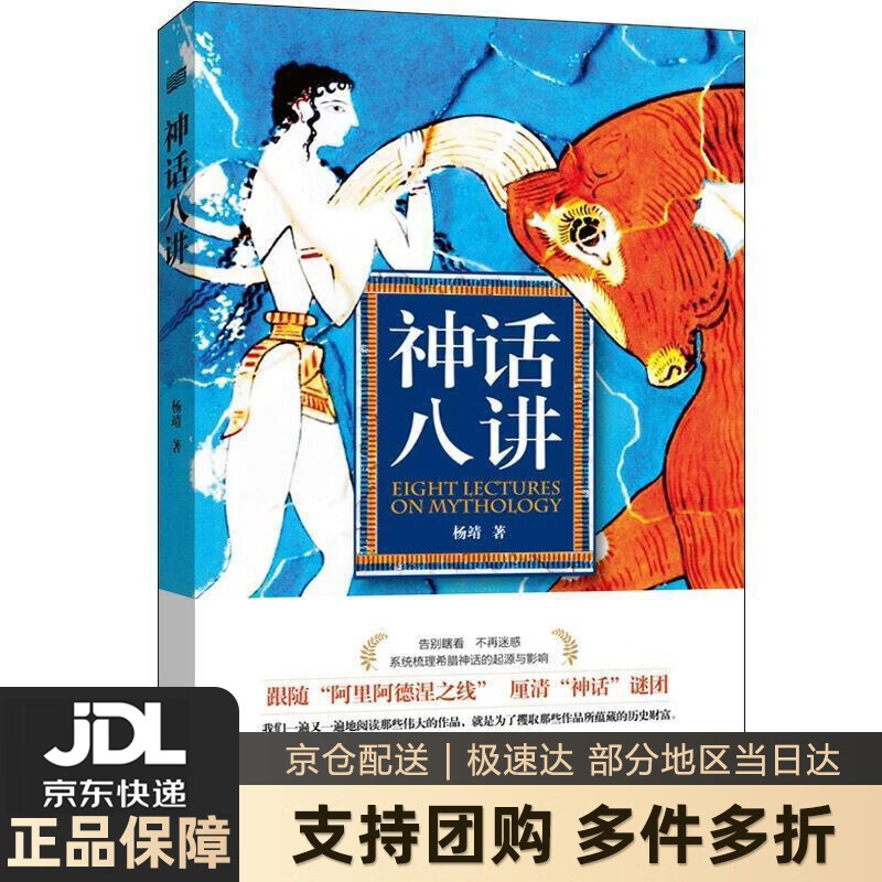【 送货上门】神话八讲 杨靖 东方出版社
